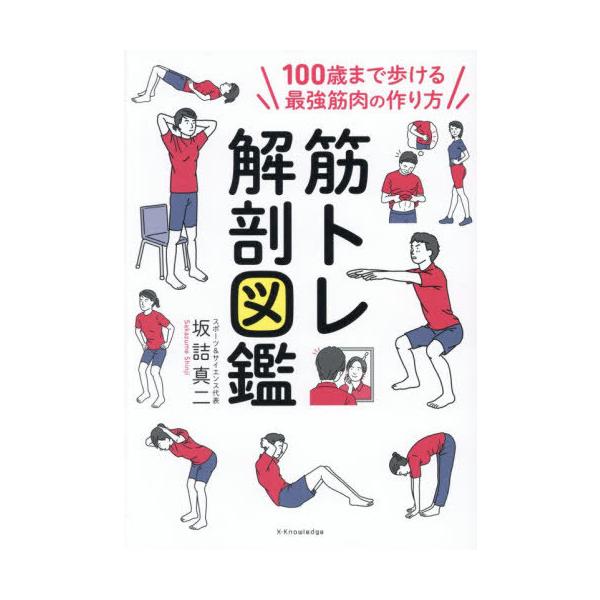 【発売日：2026年08月01日】坂詰真二/著/筋トレ解剖図鑑、メディア：BOOK、発売日：2026/08、重量：340g、商品コード：NEOBK-3234519、JANコード/ISBNコード：9784767836010