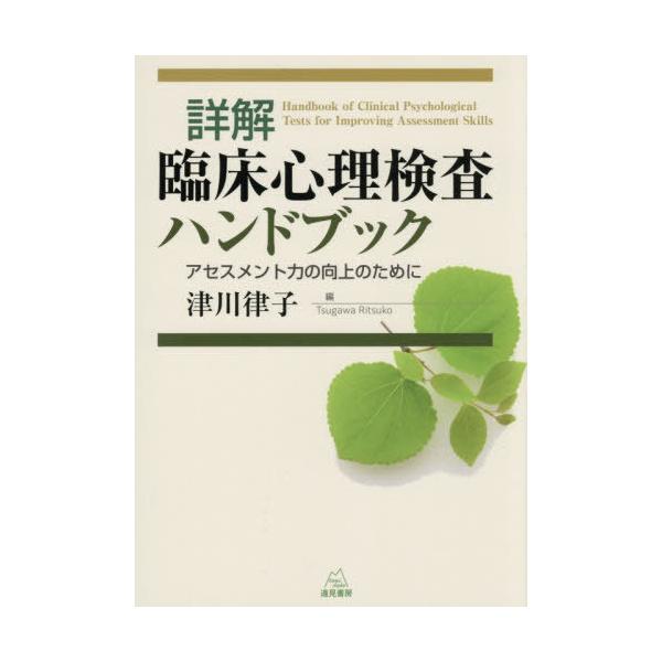【発売日：2026年08月28日】津川律子/編/詳解臨床心理検査ハンドブック アセスメント力の向上のために、メディア：BOOK、発売日：2026/08、重量：470g、商品コード：NEOBK-3234524、JANコード/ISBNコード：9...