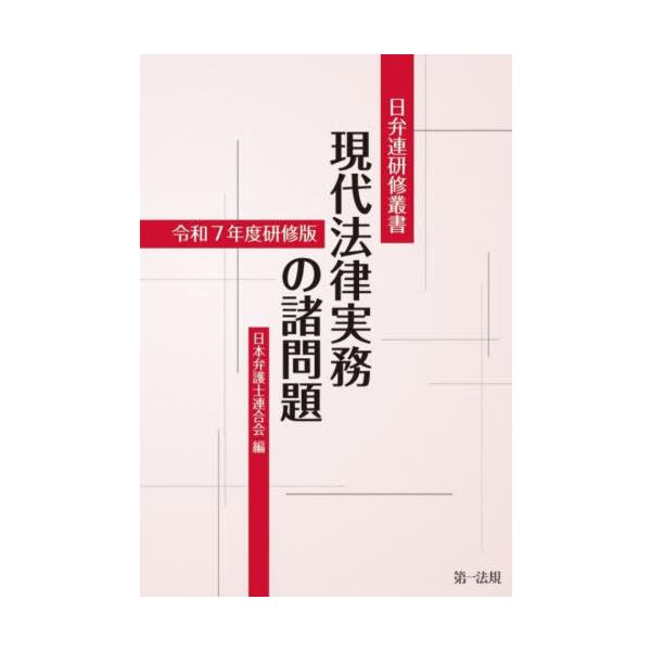 【発売日：2026年08月05日】日本弁護士連合会/編/現代法律実務の諸問題 令和7年度研修版 (日弁連研修叢書)、メディア：BOOK、発売日：2026/08、重量：500g、商品コード：NEOBK-3234531、JANコード/ISBNコ...