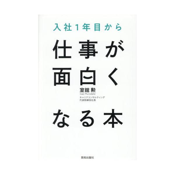 【発売日：2026年08月01日】室舘勲/著/入社1年目から仕事が面白くなる本、メディア：BOOK、発売日：2026/08、重量：340g、商品コード：NEOBK-3234534、JANコード/ISBNコード：9784800913616