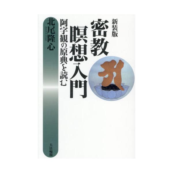 【発売日：2026年08月01日】北尾隆心/著/密教瞑想入門 阿字観の原典を読む、メディア：BOOK、発売日：2026/08、重量：470g、商品コード：NEOBK-3234577、JANコード/ISBNコード：9784804614618