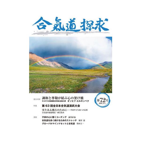 【発売日：2026年07月28日】合気会「合気道探求」編集委員会/編集/合気道探求 72、メディア：BOOK、発売日：2026/07、重量：340g、商品コード：NEOBK-3234585、JANコード/ISBNコード：9784882935667