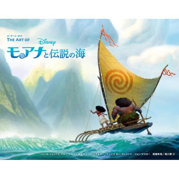 【発売日：2026年07月28日】ジェシカ・ジュリアス/著 マギー・マローン/著 齋藤隼飛/訳 堀川夢/訳/ジ・アート・オブ モアナと伝説の海、メディア：BOOK、発売日：2026/07、重量：1200g、商品コード：NEOBK-32345...