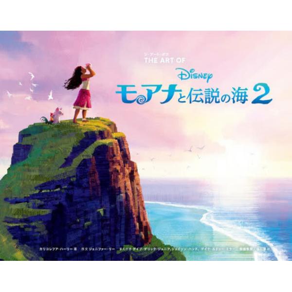 【発売日：2026年07月28日】カリコレフア・ハーリー/著 齋藤隼飛/訳 堀川夢/訳/ジ・アート・オブ モアナと伝説の海2、メディア：BOOK、発売日：2026/07、重量：1200g、商品コード：NEOBK-3234592、JANコード...