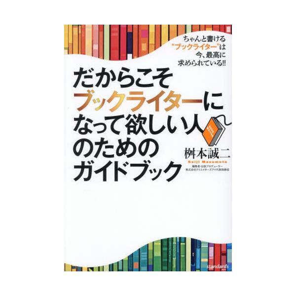 【発売日：2026年07月31日】桝本誠二/著/だからこそブックライターになって欲しい人のためのガイドブック、メディア：BOOK、発売日：2026/07、重量：450g、商品コード：NEOBK-3234601、JANコード/ISBNコード：...