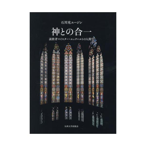 【発売日：2026年08月28日】石川充ユージン/著/神との合一 説教者マイスター・エックハルトの人間学、メディア：BOOK、発売日：2026/08、重量：470g、商品コード：NEOBK-3234615、JANコード/ISBNコード：97...