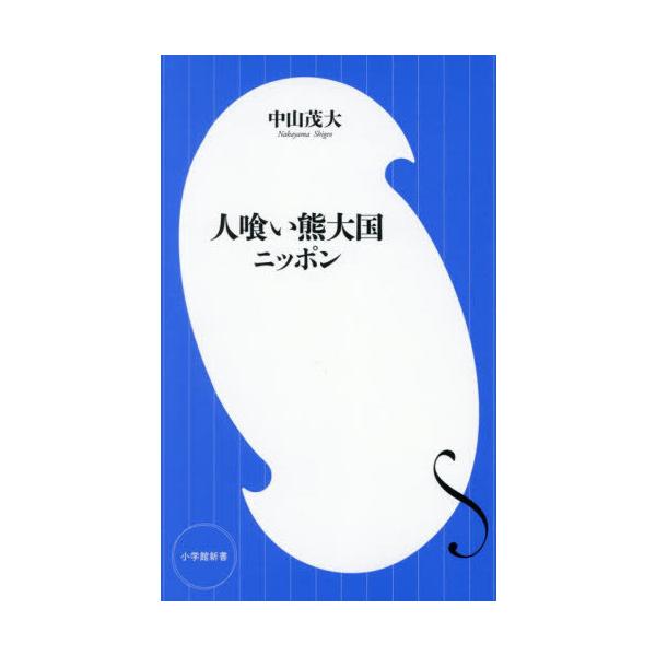 【発売日：2026年07月31日】中山茂大/著/人喰い熊大国ニッポン (小学館新書)、メディア：BOOK、発売日：2026/07、重量：190g、商品コード：NEOBK-3234617、JANコード/ISBNコード：9784098255153