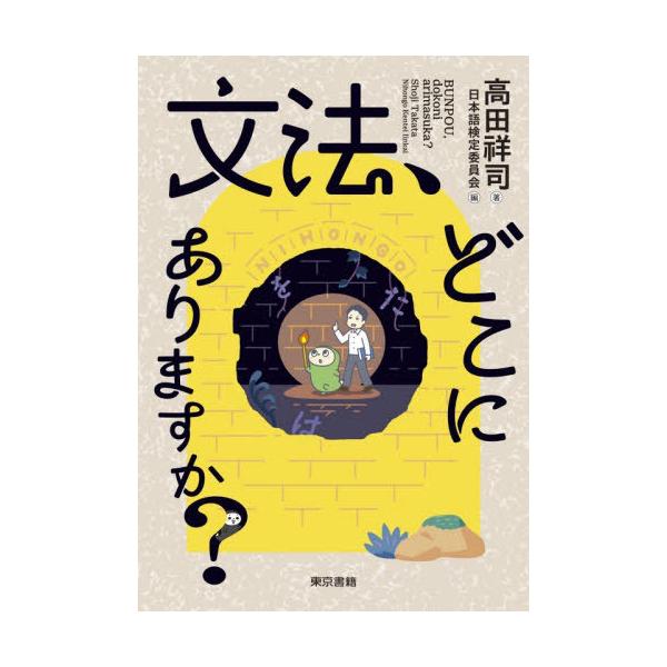 【発売日：2026年07月31日】高田祥司/著 日本語検定委員会/編/文法、どこにありますか?、メディア：BOOK、発売日：2026/07、重量：450g、商品コード：NEOBK-3234627、JANコード/ISBNコード：9784487...