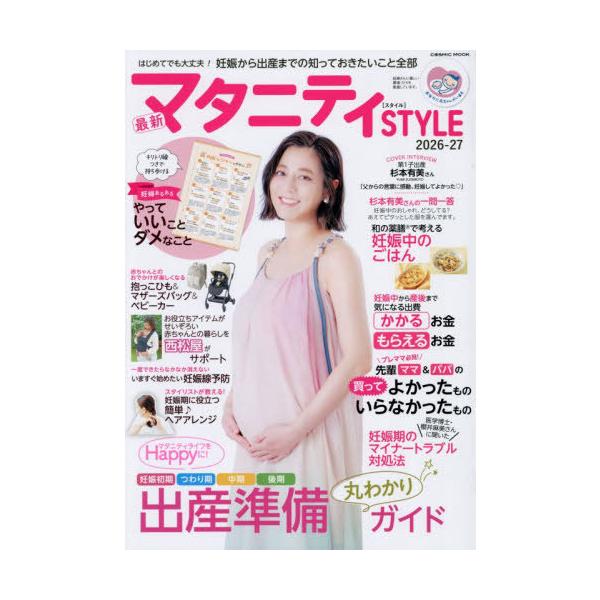 【発売日：2026年08月27日】コスミック出版/2026-27 最新マタニティSTYLE 【表紙】 杉本有美 (COSMIC)、メディア：BOOK、発売日：2026/08、重量：340g、商品コード：NEOBK-3234647、JANコー...