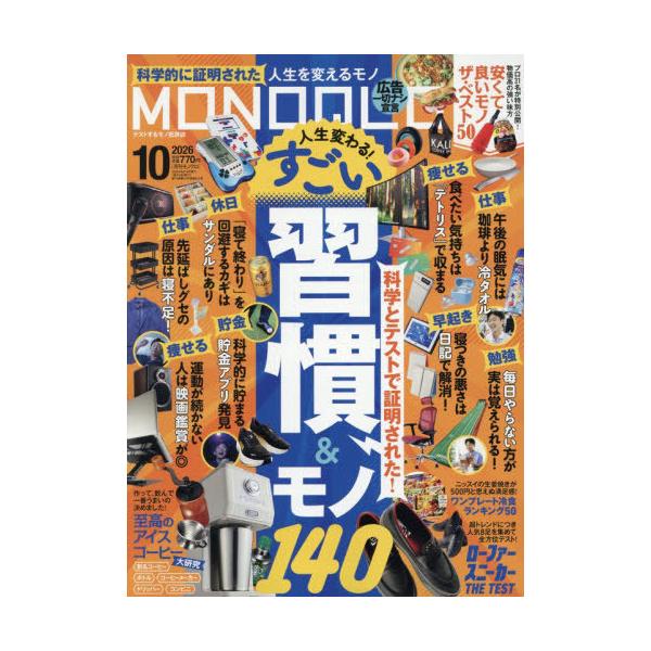 【発売日：2026年08月19日】晋遊舎/MONOQLO(モノクロ) 2026年10月号、メディア：BOOK、発売日：2026/08、重量：420g、商品コード：NEOBK-3234687、JANコード/ISBNコード：4912087711068