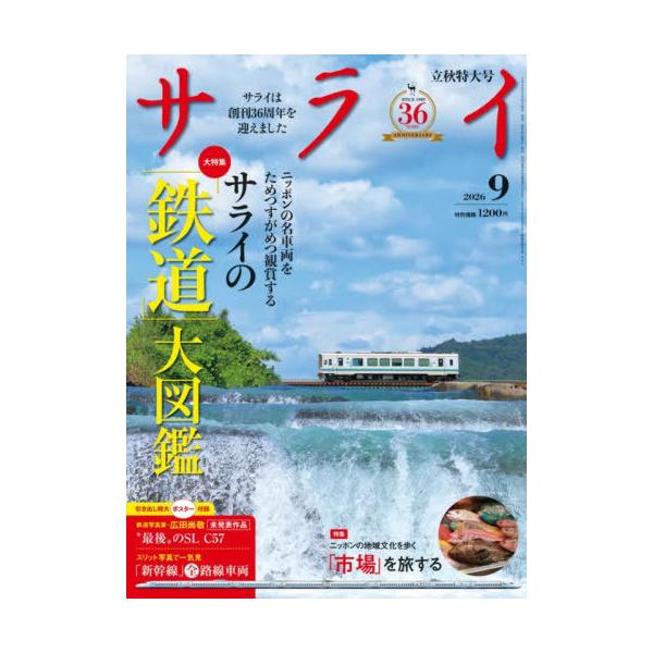 【発売日：2026年08月07日】小学館/サライ 2026年9月号 【特集】 『鉄道』大図鑑、メディア：BOOK、発売日：2026/08、重量：360g、商品コード：NEOBK-3234691、JANコード/ISBNコード：49121421...