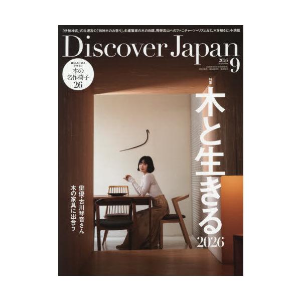 【発売日：2026年08月06日】ディスカバー・ジヤパン/Discover Japan 2026年9月号 【表紙】  古川琴音、メディア：BOOK、発売日：2026/08、重量：350g、商品コード：NEOBK-3234700、JANコード...