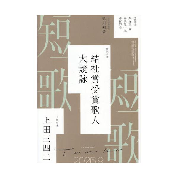【発売日：2026年08月25日】KADOKAWA/短歌 2026年9月号、メディア：BOOK、発売日：2026/08、重量：330g、商品コード：NEOBK-3234714、JANコード/ISBNコード：4912059190969