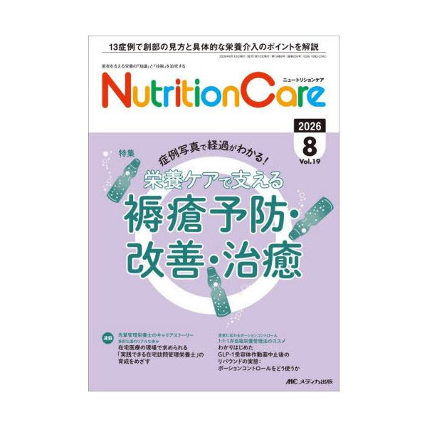 【発売日：2026年07月26日】メディカ出版/Nutrition Care 患者を支える栄養の「知識」と「技術」を追究する 第19巻8号(2026-8)、メディア：BOOK、発売日：2026/07、重量：500g、商品コード：NEOBK-...