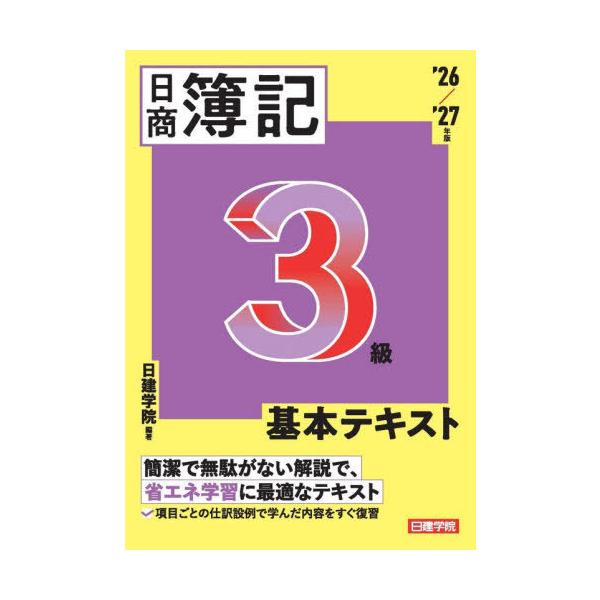 【発売日：2026年08月01日】日建学院/編著/日商簿記3級基本テキスト 2026/2027年版、メディア：BOOK、発売日：2026/08、重量：600g、商品コード：NEOBK-3234723、JANコード/ISBNコード：97848...