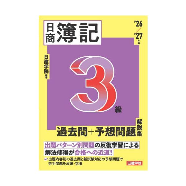 【発売日：2026年08月01日】日建学院/編著/日商簿記3級過去問+予想問題解説集 ’26/’27年版、メディア：BOOK、発売日：2026/08、重量：600g、商品コード：NEOBK-3234724、JANコード/ISBNコード：97...