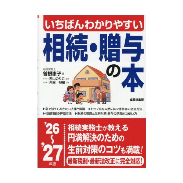 【発売日：2026年08月01日】曽根恵子/著 西山のりこ/監修 内田裕樹/監修/いちばんわかりやすい相続・贈与の本 ’26〜’27年版、メディア：BOOK、発売日：2026/08、重量：500g、商品コード：NEOBK-3234750、J...