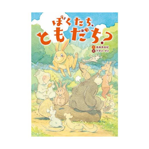【発売日：2026年07月28日】高森美由紀/作 下平けーすけ/絵/ぼくたち、ともだち? (わくわくえどうわ)、メディア：BOOK、発売日：2026/07、重量：340g、商品コード：NEOBK-3234754、JANコード/ISBNコード...
