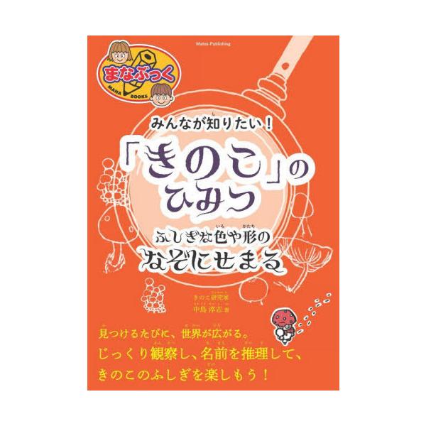 【発売日：2026年08月01日】中島淳志/著/みんなが知りたい!「きのこ」のひみつ ふしぎな色や形のなぞにせまる (まなぶっく)、メディア：BOOK、発売日：2026/08、重量：340g、商品コード：NEOBK-3234774、JANコ...