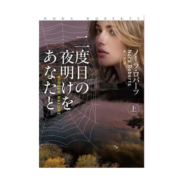 【発売日：2026年08月02日】ノーラ・ロバーツ/著 香山栞/訳/二度目の夜明けをあなたと 上 / 原タイトル:HIDDEN NATURE.VOL.1 (扶桑社ロマンス)、メディア：BOOK、発売日：2026/08、重量：250g、商品コ...