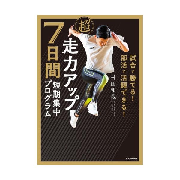 【発売日：2026年08月02日】村田和哉/著/超走力アップ7日間短期集中プログラム 試合で勝てる!部活で活躍できる!、メディア：BOOK、発売日：2026/08、重量：340g、商品コード：NEOBK-3234784、JANコード/ISB...