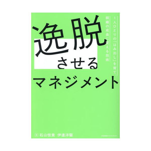 【発売日：2026年08月01日】石山恒貴/著 伊達洋駆/著/逸脱させるマネジメント 1人ひとりの「はみ出し」を育て、組織の成長に変える技術、メディア：BOOK、発売日：2026/08、重量：500g、商品コード：NEOBK-3234789...
