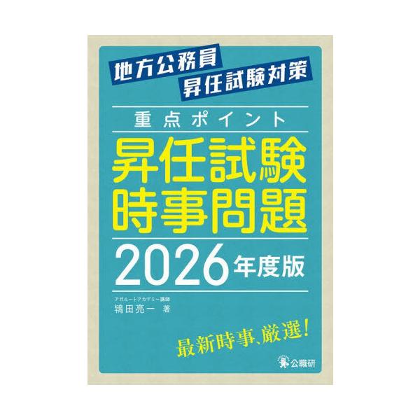 【発売日：2026年08月08日】鴇田亮一/著/重点ポイント昇任試験時事問題 地方公務員昇任試験対策 2026年度版、メディア：BOOK、発売日：2026/08、重量：500g、商品コード：NEOBK-3234792、JANコード/ISBN...