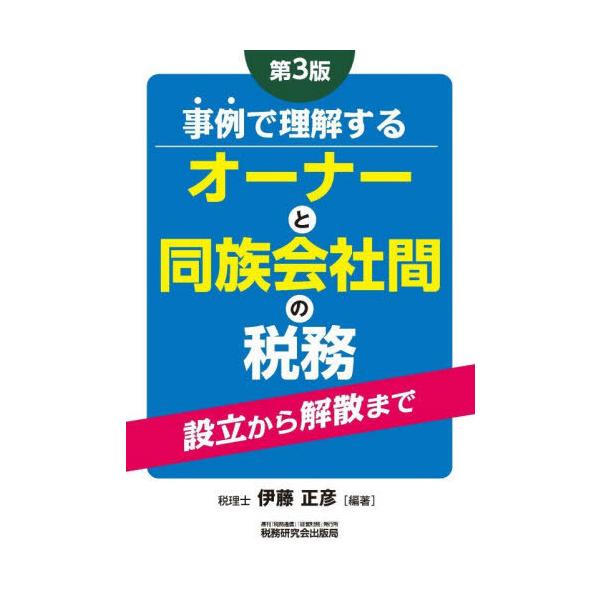 【発売日：2026年07月28日】伊藤正彦/編著/事例で理解するオーナーと同族会社間の税務、メディア：BOOK、発売日：2026/07、重量：500g、商品コード：NEOBK-3234803、JANコード/ISBNコード：978479312...