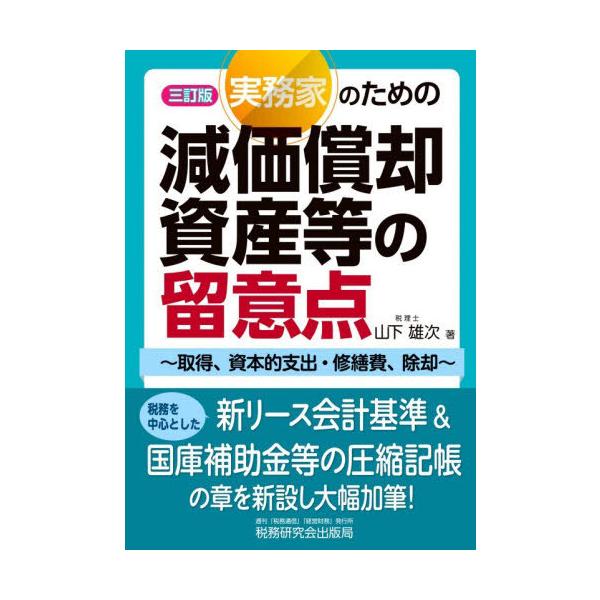 【発売日：2026年07月28日】山下雄次/著/実務家のための減価償却資産等の留意点、メディア：BOOK、発売日：2026/07、重量：500g、商品コード：NEOBK-3234804、JANコード/ISBNコード：9784793129339