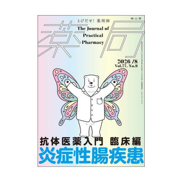 【発売日：2026年08月28日】南山堂/薬局 Vol.77No.9(2026-8)、メディア：BOOK、発売日：2026/08、重量：500g、商品コード：NEOBK-3234816、JANコード/ISBNコード：9784525940355