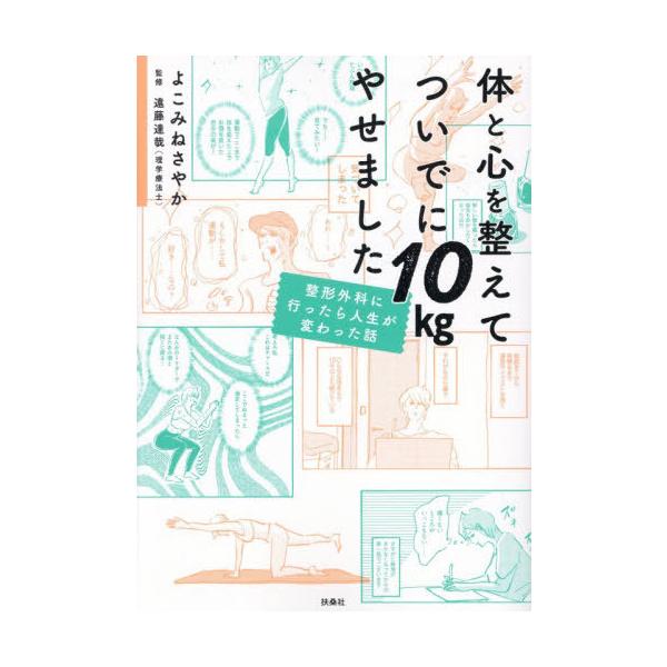 【発売日：2026年08月01日】よこみねさやか/著 遠藤達哉/監修/体と心を整えてついでに10kgやせました 整形外科に行ったら人生が変わった話、メディア：BOOK、発売日：2026/08、重量：340g、商品コード：NEOBK-3234...