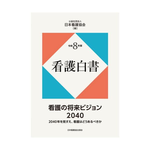 【発売日：2026年07月28日】日本看護協会/編/令8 看護白書、メディア：BOOK、発売日：2026/07、重量：500g、商品コード：NEOBK-3234842、JANコード/ISBNコード：9784818029873