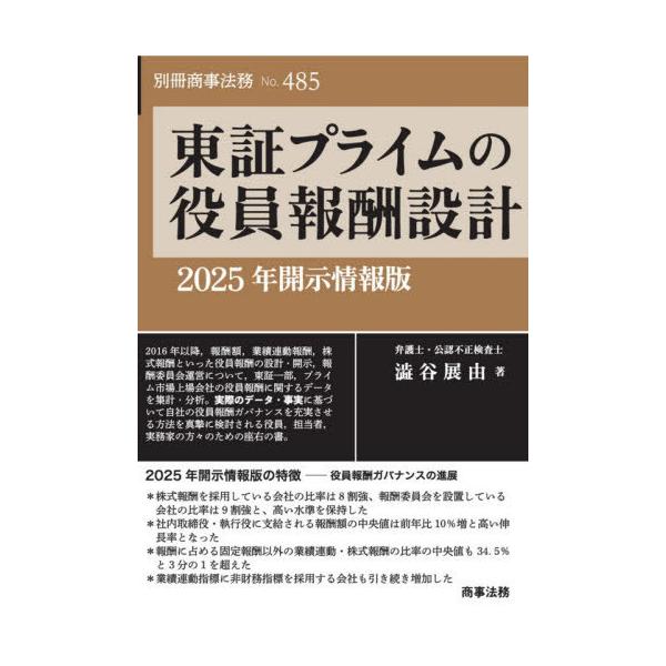 【発売日：2026年08月11日】澁谷展由/著/東証プライムの役員報酬設計 2025年開示情報版 (別冊商事法務)、メディア：BOOK、発売日：2026/08、重量：500g、商品コード：NEOBK-3234844、JANコード/ISBNコ...