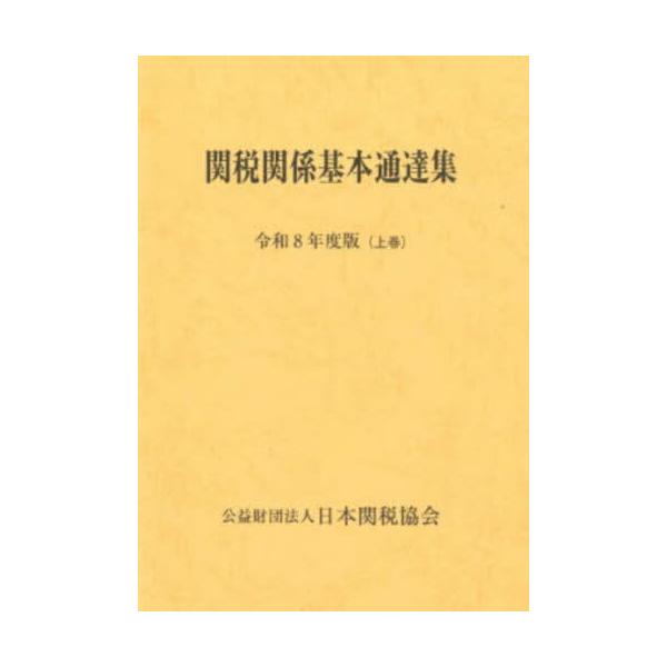 【発売日：2026年08月28日】日本関税協会/関税関係基本通達集 令和8年度版 2巻セット、メディア：BOOK、発売日：2026/08、重量：1000g、商品コード：NEOBK-3234874、JANコード/ISBNコード：9784888...