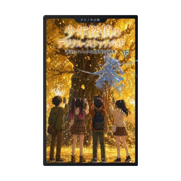 【発売日：2026年08月15日】楠柾/著/少年探偵のデジタル・スケッチパッド 第3巻、メディア：BOOK、発売日：2026/08、重量：340g、商品コード：NEOBK-3234875、JANコード/ISBNコード：9784991459733