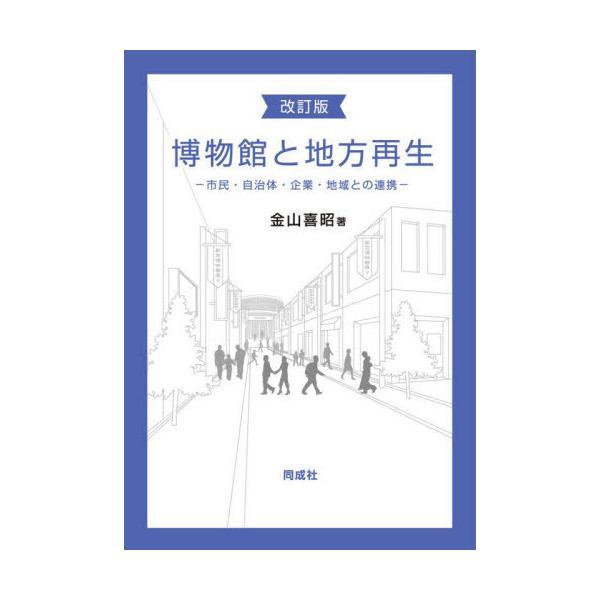 【発売日：2026年07月28日】金山喜昭/著/博物館と地方再生、メディア：BOOK、発売日：2026/07、重量：470g、商品コード：NEOBK-3234879、JANコード/ISBNコード：9784868320258
