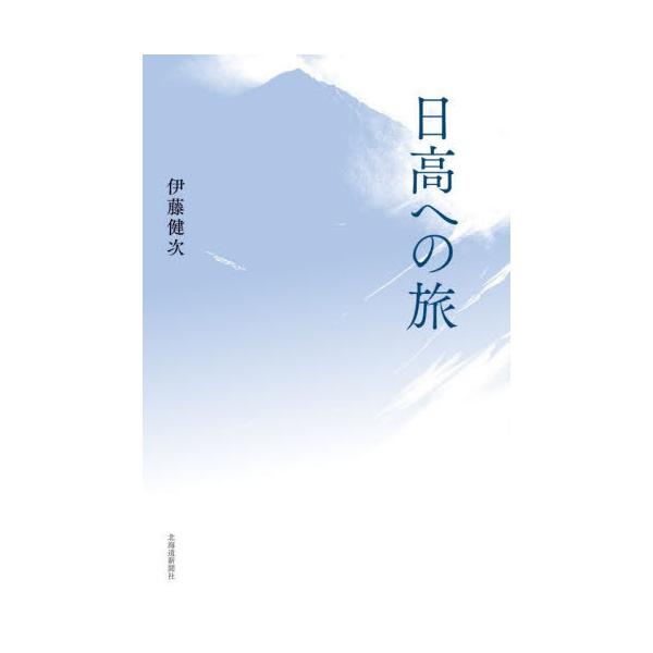 【発売日：2026年08月28日】伊藤健次/著/日高への旅、メディア：BOOK、発売日：2026/08、重量：500g、商品コード：NEOBK-3234928、JANコード/ISBNコード：9784867211984