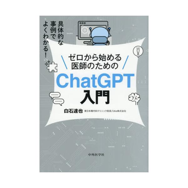 【発売日：2026年07月28日】白石達也/著/ゼロから始める医師のためのChatGPT、メディア：BOOK、発売日：2026/07、重量：600g、商品コード：NEOBK-3234940、JANコード/ISBNコード：9784498148901
