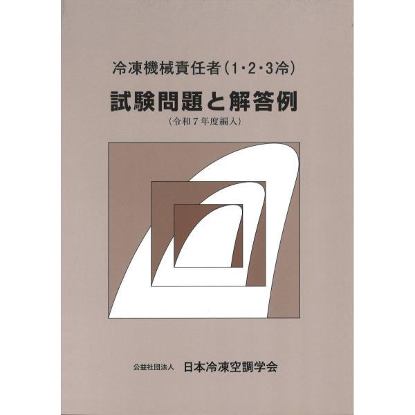 【発売日：2026年04月01日】日本冷凍空調学会/冷凍機械責任者(1・2・3冷) 試験問題と解答例 令和7年度 (2025) 編入版、メディア：BOOK、発売日：2026/04、重量：479g、商品コード：NEOBK-3234946、JA...