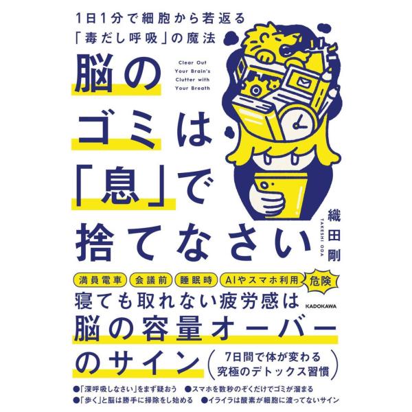 【発売日：2026年08月29日】織田剛/著/脳のゴミは「息」で捨てなさい 1日1分で細胞から若返る「毒出し呼吸」の魔法、メディア：BOOK、発売日：2026/08、重量：340g、商品コード：NEOBK-3234947、JANコード/IS...