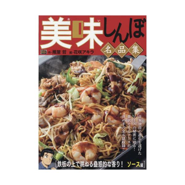 【発売日：2026年08月07日】雁屋哲 / 花咲アキラ/美味しんぼ名品集 鉄板の上で跳ねる蠱惑的 (My First BIG)、メディア：BOOK、発売日：2026/08、重量：390g、商品コード：NEOBK-3234971、JANコー...
