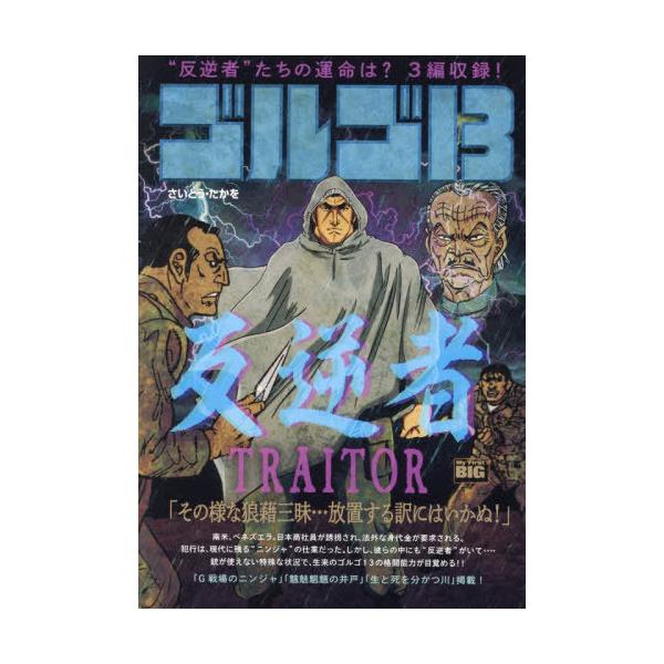 【発売日：2026年08月07日】さいとう・たかを/ゴルゴ13 TRAITOR〜反逆者〜 (My First BIG)、メディア：BOOK、発売日：2026/08、重量：390g、商品コード：NEOBK-3234983、JANコード/ISB...