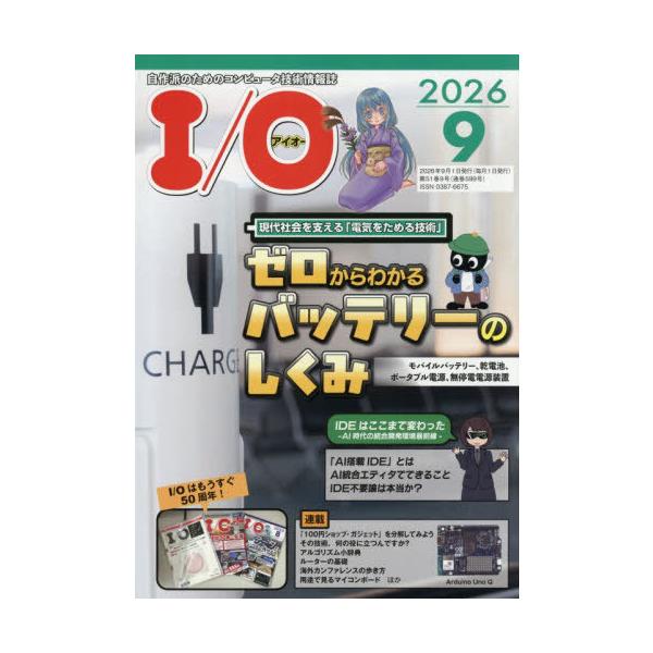 【発売日：2026年08月18日】工学社/I O 2026年9月号、メディア：BOOK、発売日：2026/08、重量：350g、商品コード：NEOBK-3234988、JANコード/ISBNコード：4912014730964