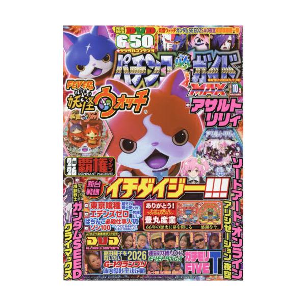 【発売日：2026年08月20日】ガイドワークス/パチンコ必勝ガイドMAX 2026年10月号、メディア：BOOK、発売日：2026/08、重量：260g、商品コード：NEOBK-3235004、JANコード/ISBNコード：4912074...