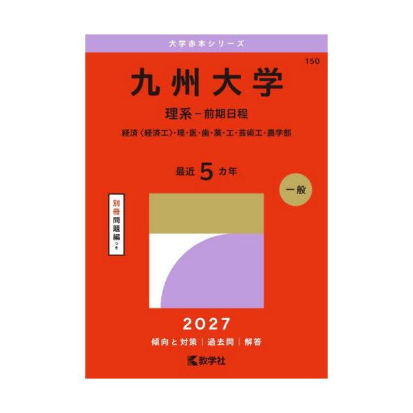 【発売日：2026年07月29日】教学社/九州大学 理系-前期日程 (2027 大学赤本シリーズ 150)、メディア：BOOK、発売日：2026/07、重量：450g、商品コード：NEOBK-3235059、JANコード/ISBNコード：9...