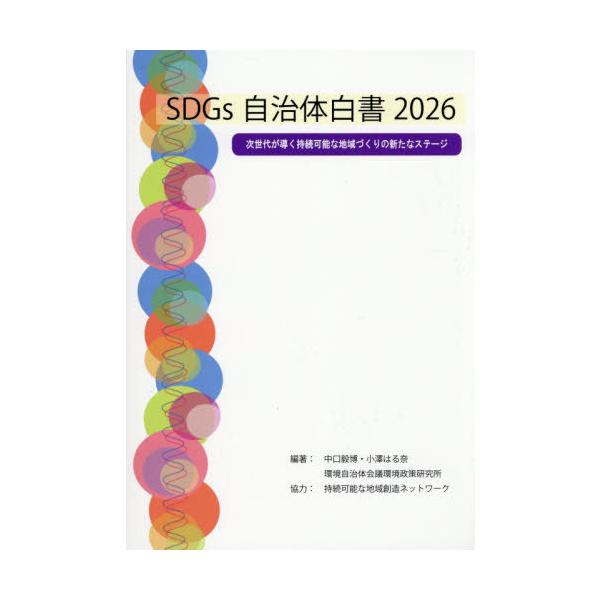 【発売日：2026年07月28日】中口毅博/編著 小澤はる奈/編著 環境自治体会議環境政策研究所/編著/SDGs自治体白書 2026、メディア：BOOK、発売日：2026/07、重量：450g、商品コード：NEOBK-3235096、JAN...