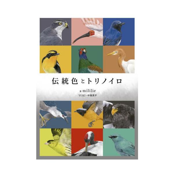 【発売日：2026年08月05日】mililie/著 諸星美喜/監修/伝統色とトリノイロ、メディア：BOOK、発売日：2026/08、重量：540g、商品コード：NEOBK-3235102、JANコード/ISBNコード：9784866735115