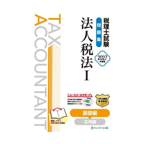 【発売日：2026年08月28日】ネットスクール株式会社出版本部/税理士試験問題集法 人税法 2027年度版1、メディア：BOOK、発売日：2026/08、重量：600g、商品コード：NEOBK-3235108、JANコード/ISBNコード...