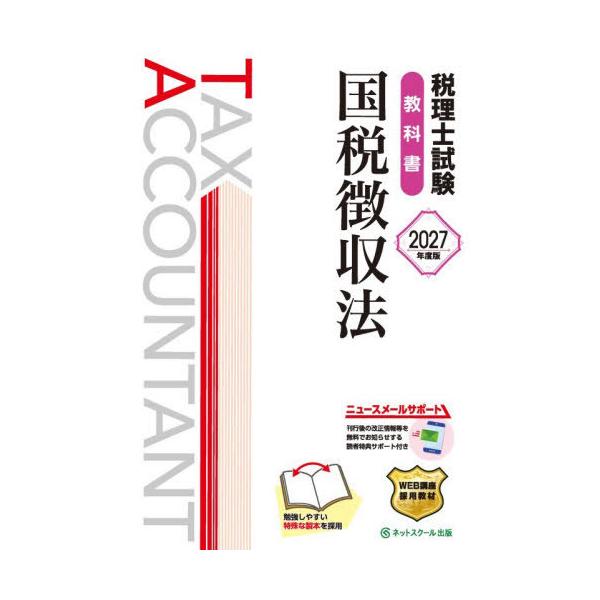 【発売日：2026年08月28日】ネットスクール株式会社出版本部/税理士試験教科書 国税徴収法 2027年度版、メディア：BOOK、発売日：2026/08、重量：600g、商品コード：NEOBK-3235112、JANコード/ISBNコード...