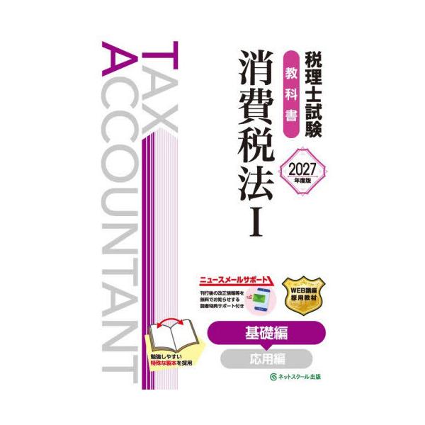 【発売日：2026年08月28日】ネットスクール株式会社出版本部/税理士試験教科書 消費税法 2027年度版1、メディア：BOOK、発売日：2026/08、重量：600g、商品コード：NEOBK-3235118、JANコード/ISBNコード...